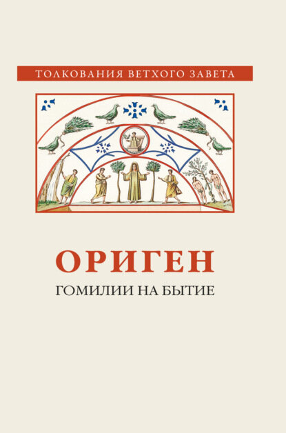 Гомилии на Бытие [Цифровая книга]