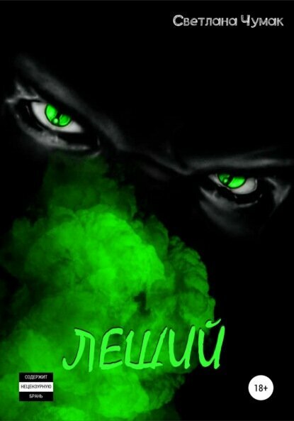 Леший [Цифровая книга]