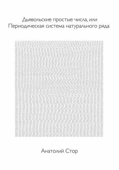 Дьявольские простые числа, или Периодическая система натурального ряда [Цифровая книга]