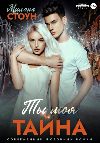 Ты моя тайна [Цифровая книга]