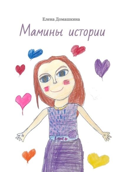 Мамины истории [Цифровая книга]