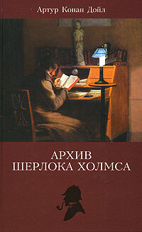Архив Шерлока Холмса
