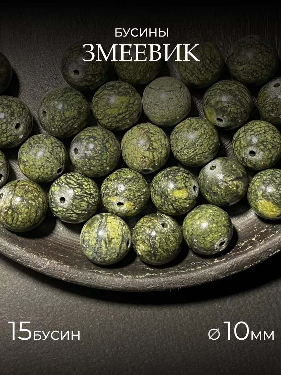 Змеевик 10мм натуральный камень бусины для рукоделия