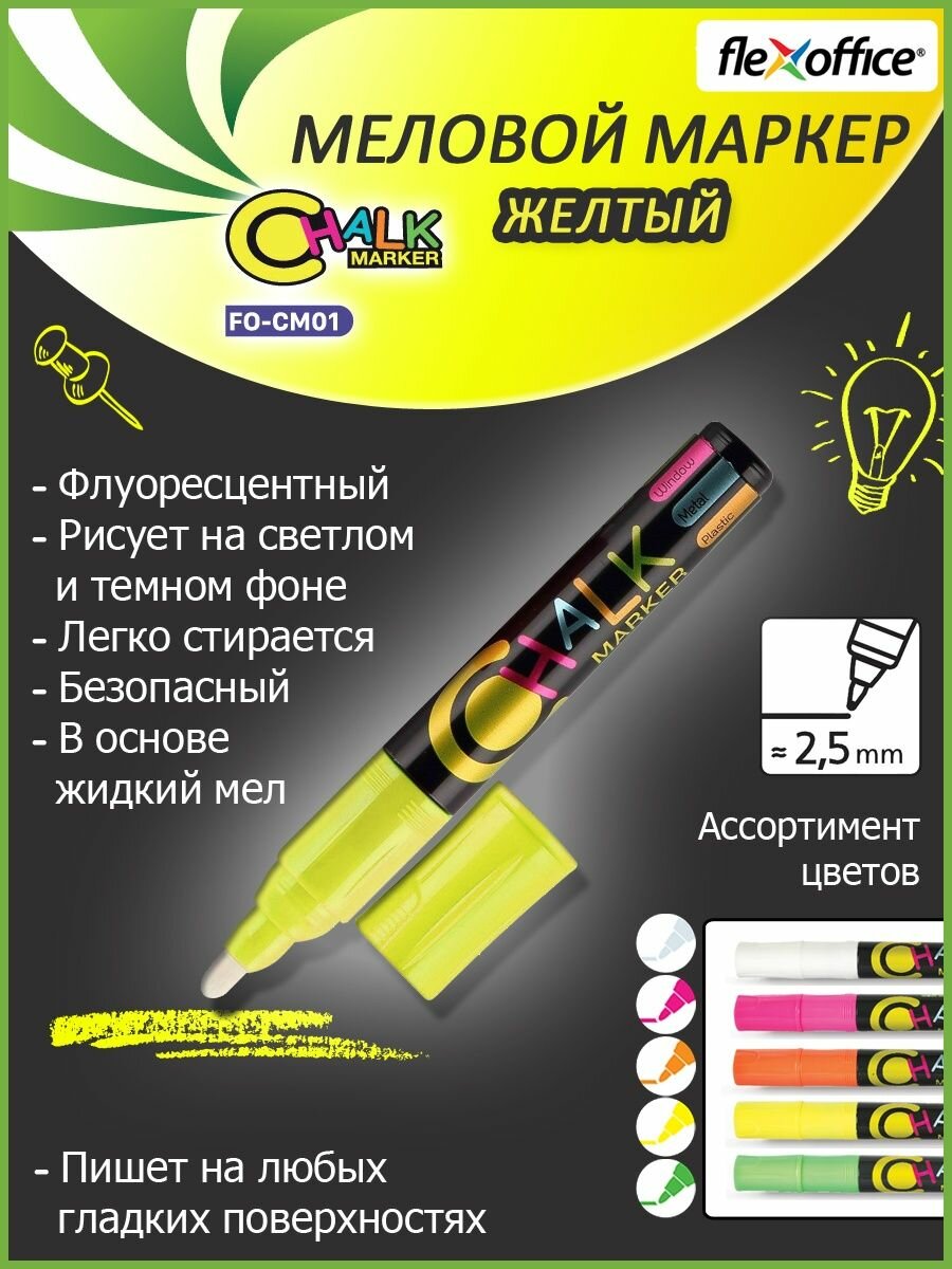 Маркер меловой 2,5мм для разных поверхностей для досок