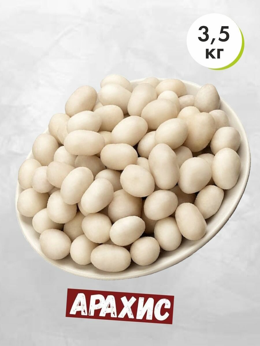 Драже Арахис в сахаре 3.5 кг