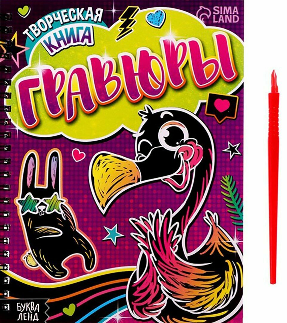 Творческая книга Гравюры. Фламинго