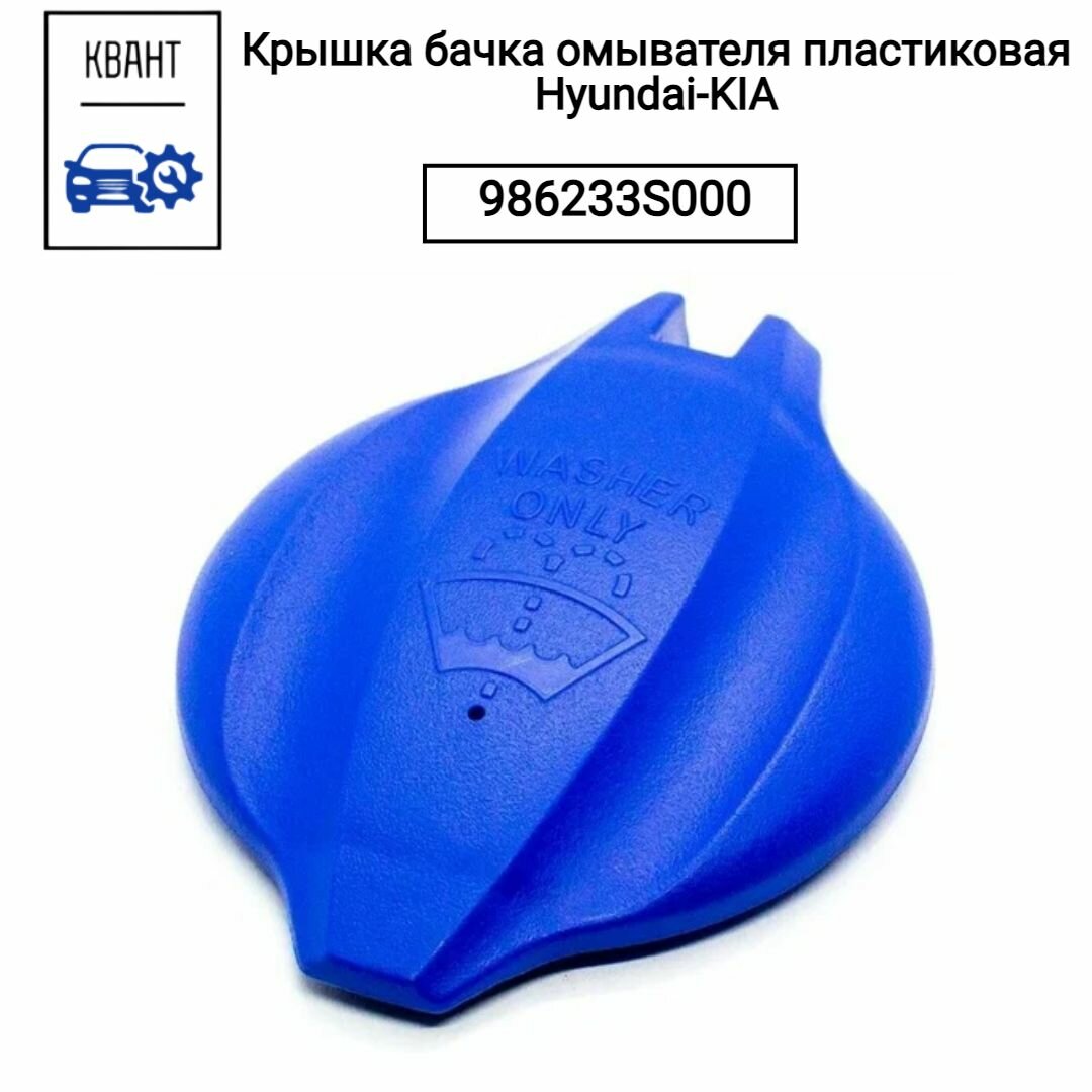 Крышка бачка омывателя пластиковая Hyundai-KIA 986233S000 GENESIS , I20 , I40 , SONATA , CADENZA , RIO