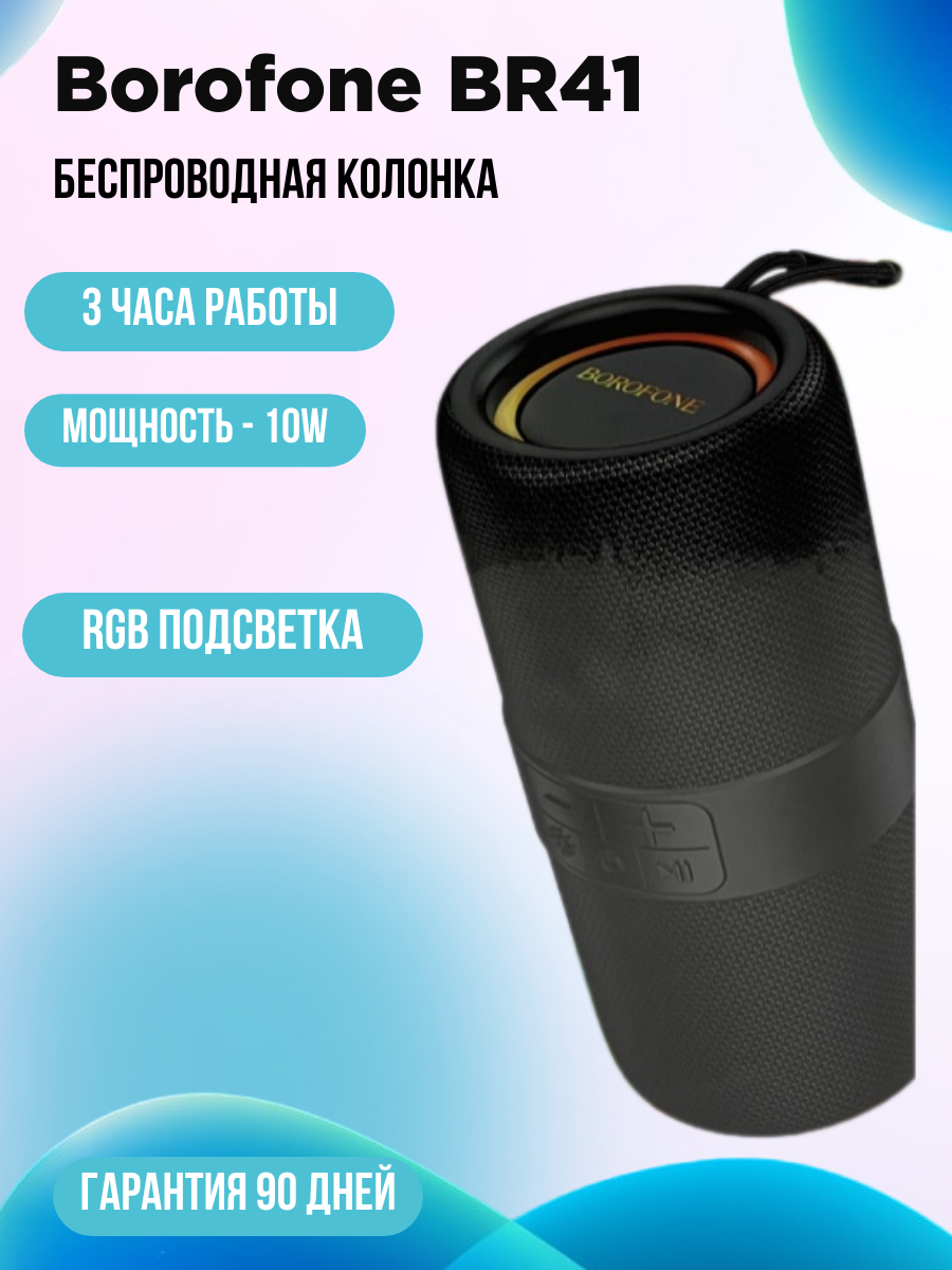Портативная колонка Borofone BR41, черный*