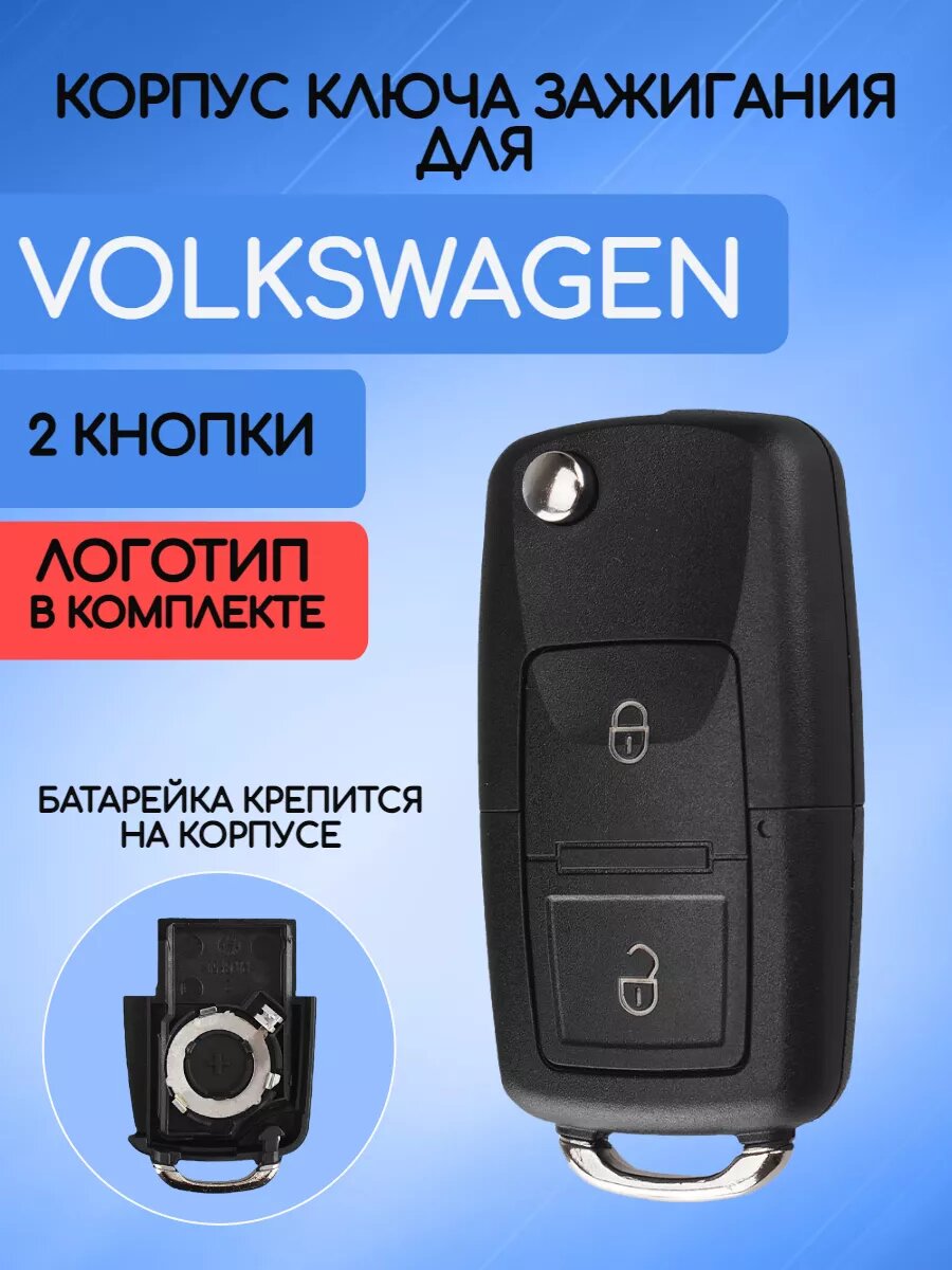 Корпус ключа зажигания для VW