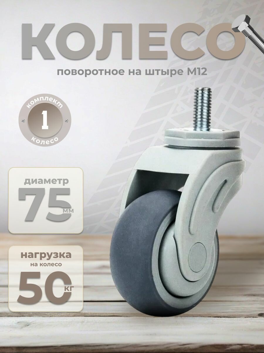 Колесо мебельное поворотное на штыре 75 мм BRANTE, нейлон-термопластичная резина 52E, ролик для прикроватных тумбочек, журнальных столиков, тумб, шкафчиков, колесики для мебели
