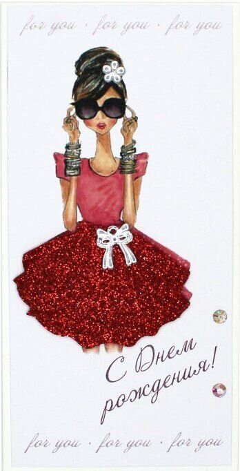 Конверт для денег 3D С Днем Рождения! (девушка в красном платье), с блестками, 1 шт.