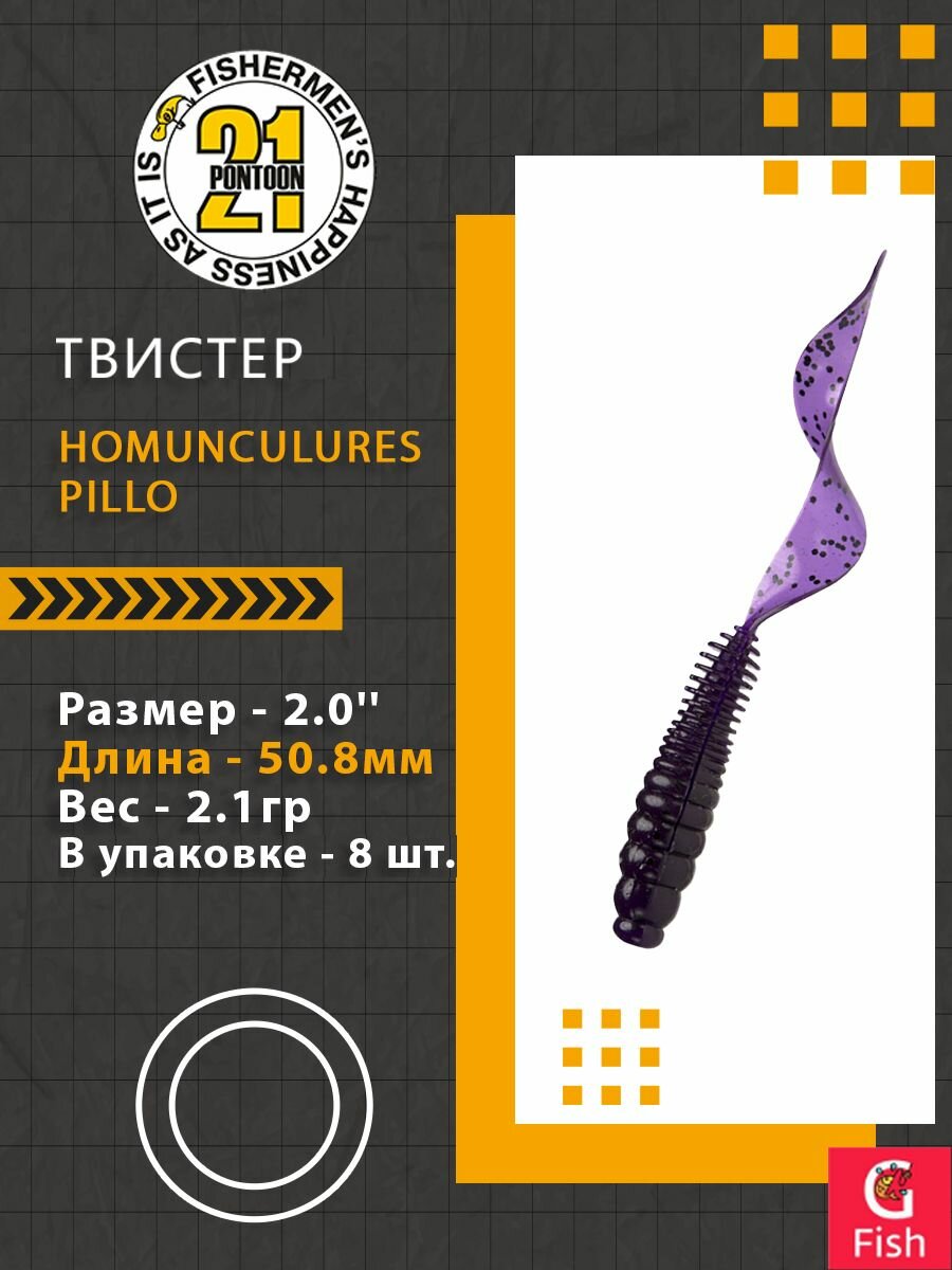Твистер Pontoon21 Homunculures Pillo 2.0', длина 50.8мм, вес 2.1гр, цвет 198, в упаковке 8шт