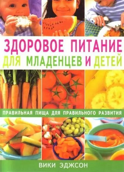Здоровое питание для младенцев и детей Правильная пища для правильного развития (мягк). Эджсон В. (Диля)