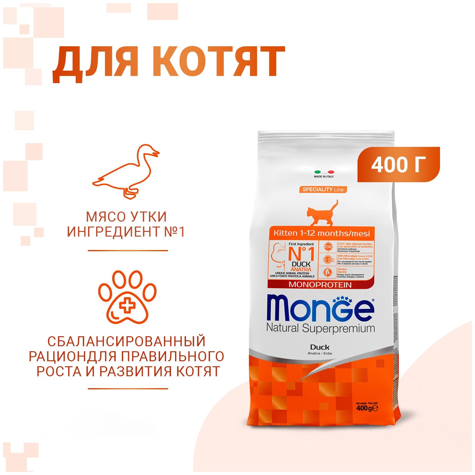 Сухой корм для котят Monge Natural Superpremium Cat Monoprotein Kitten Duck, с уткой, 400 г,2шт