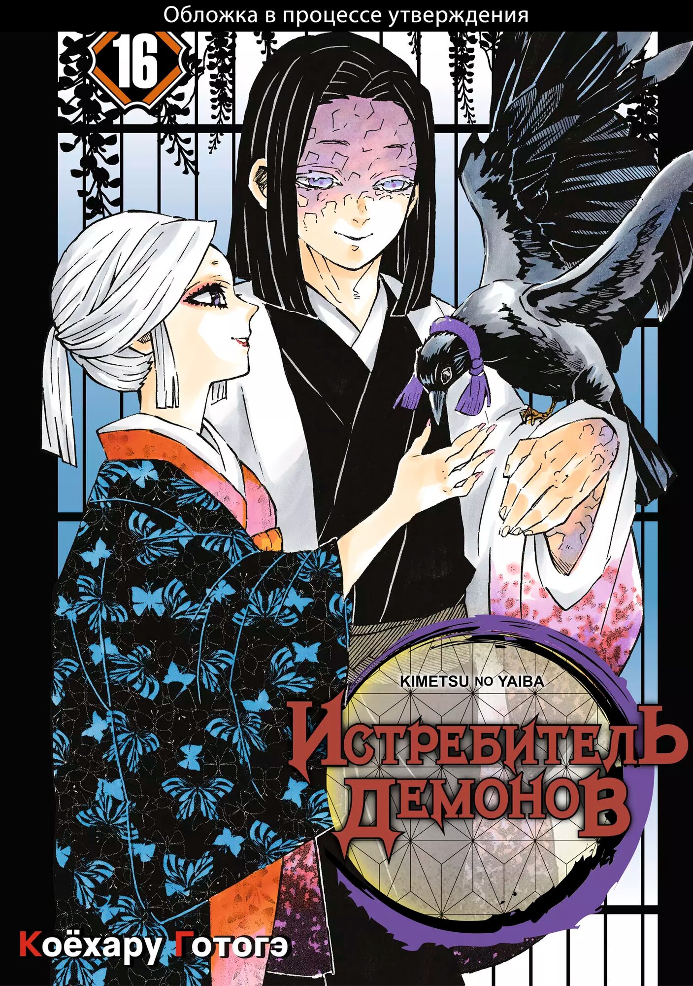 Истребитель демонов. Том 16 (Клинок, рассекающий демонов / Demon Slayer: Kimetsu no Yaiba). Манга