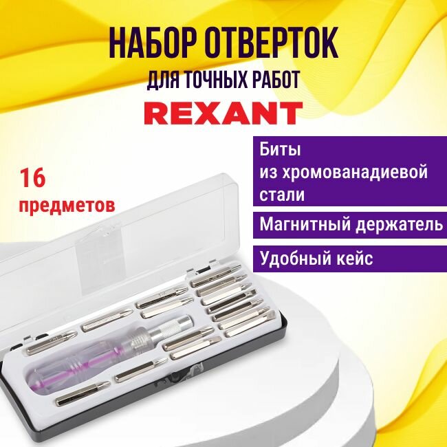 Набор отверток Rexant, для точных работ, 16 предметов - 1шт.