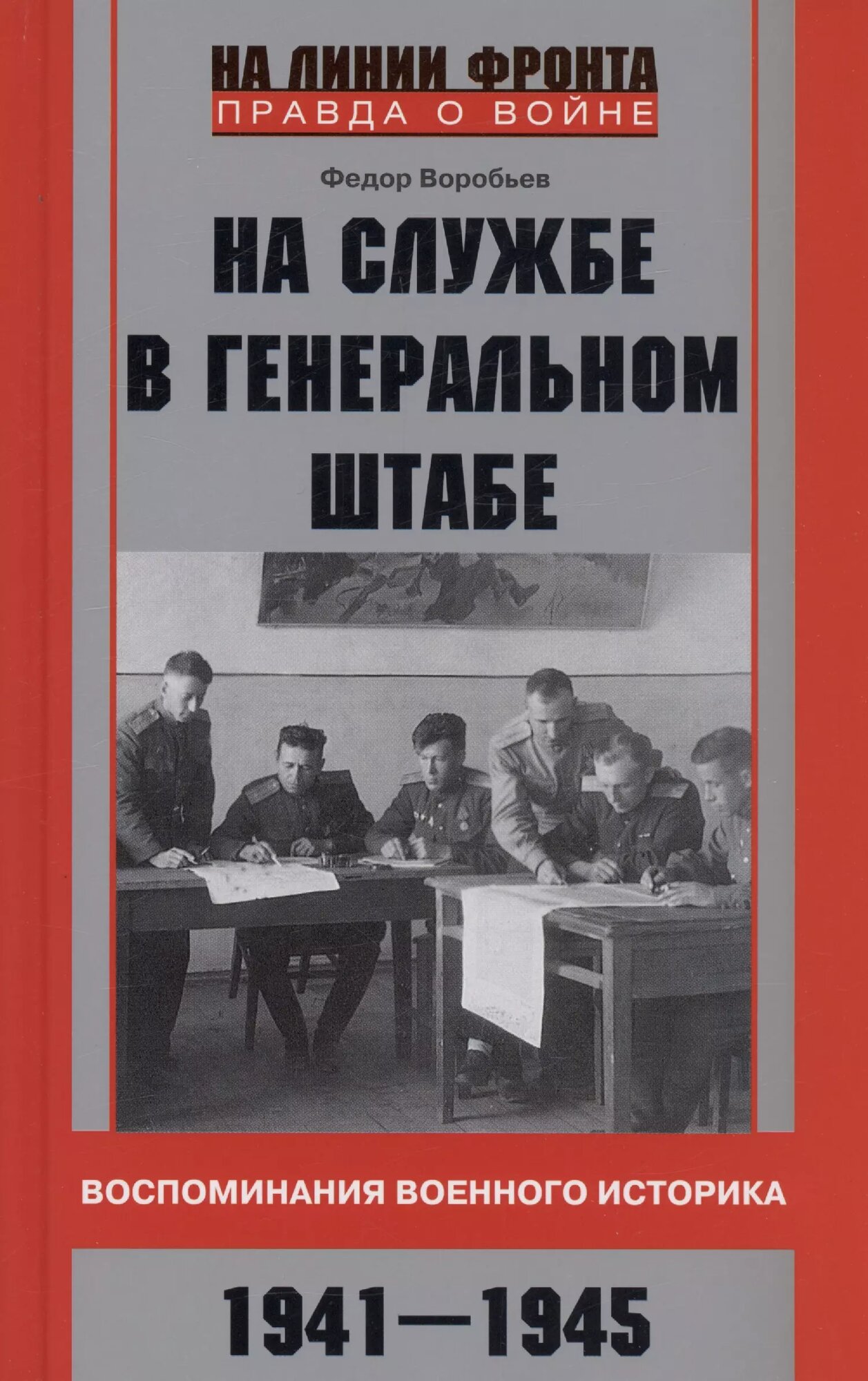 На службе в Генеральном штабе. Воспоминания военного историка. 1941 — 1945 гг.