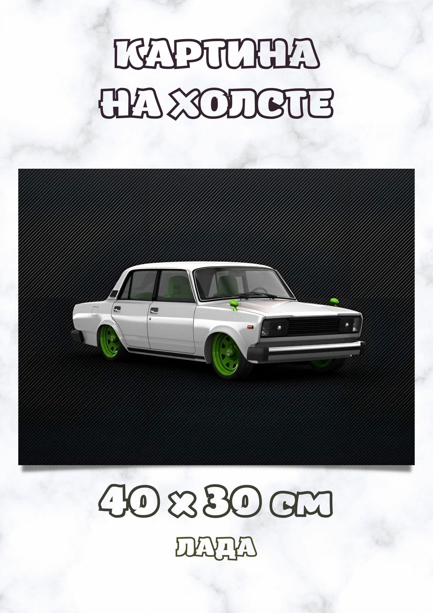 Картина с советским авто на черном фоне "Пятерка 2105"