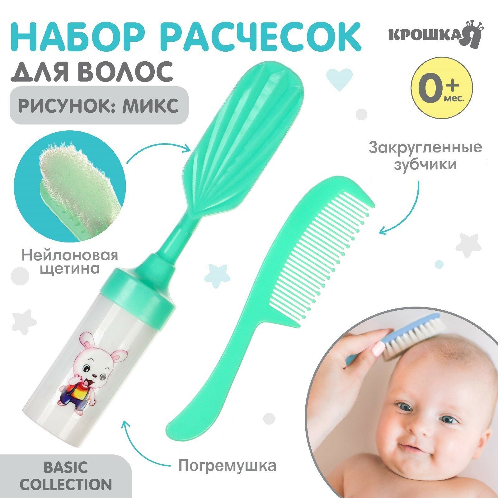 Расчёска детская, щётка для волос в наборе с погремушкой Крошка Я «Малыш», 2 шт, бирюзовый, микс