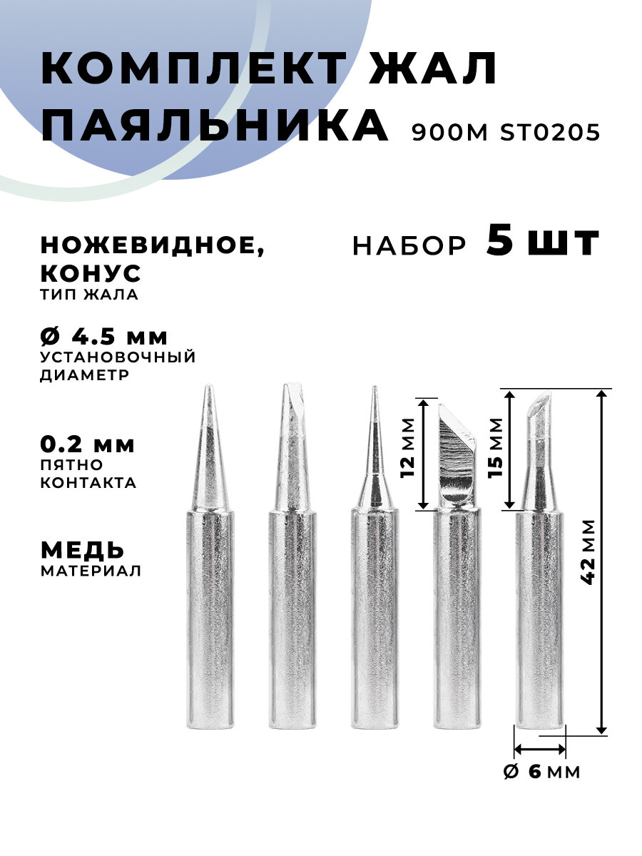 Набор жал паяльника Phonemate 900М ST0205I 5 штук, из меди, конус тип жала