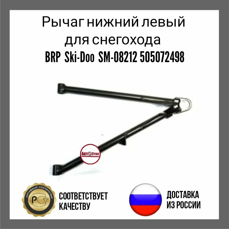 Рычаг нижний левый для снегохода BRP Ski-Doo SM-08212 505072498