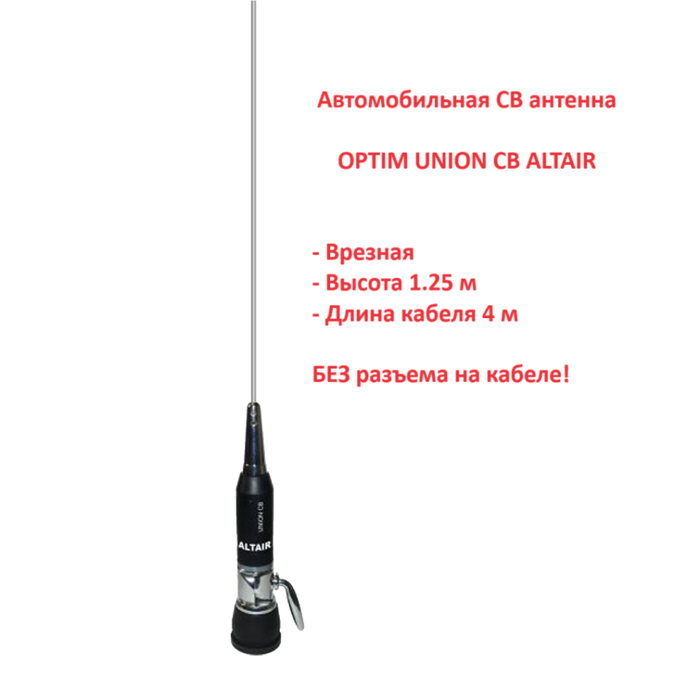 Антенна автомобильная OPTIM UNION CB Altair, врезная