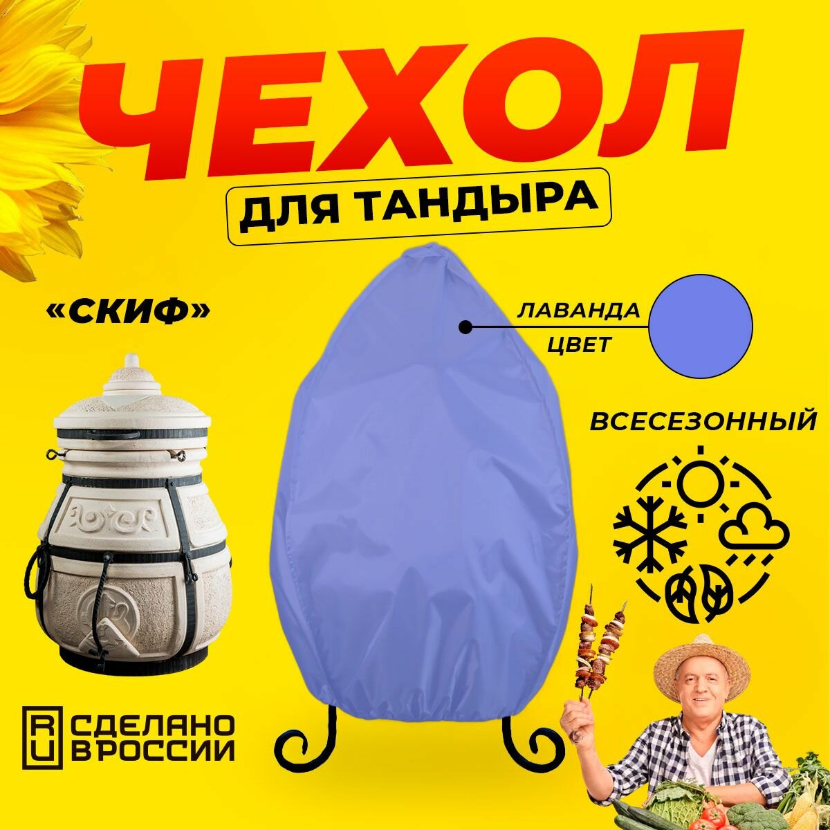 Чехол для тандыра Скиф (Тандыры Амфора) / Лаванда цвет / Влагостойкий / Защитный