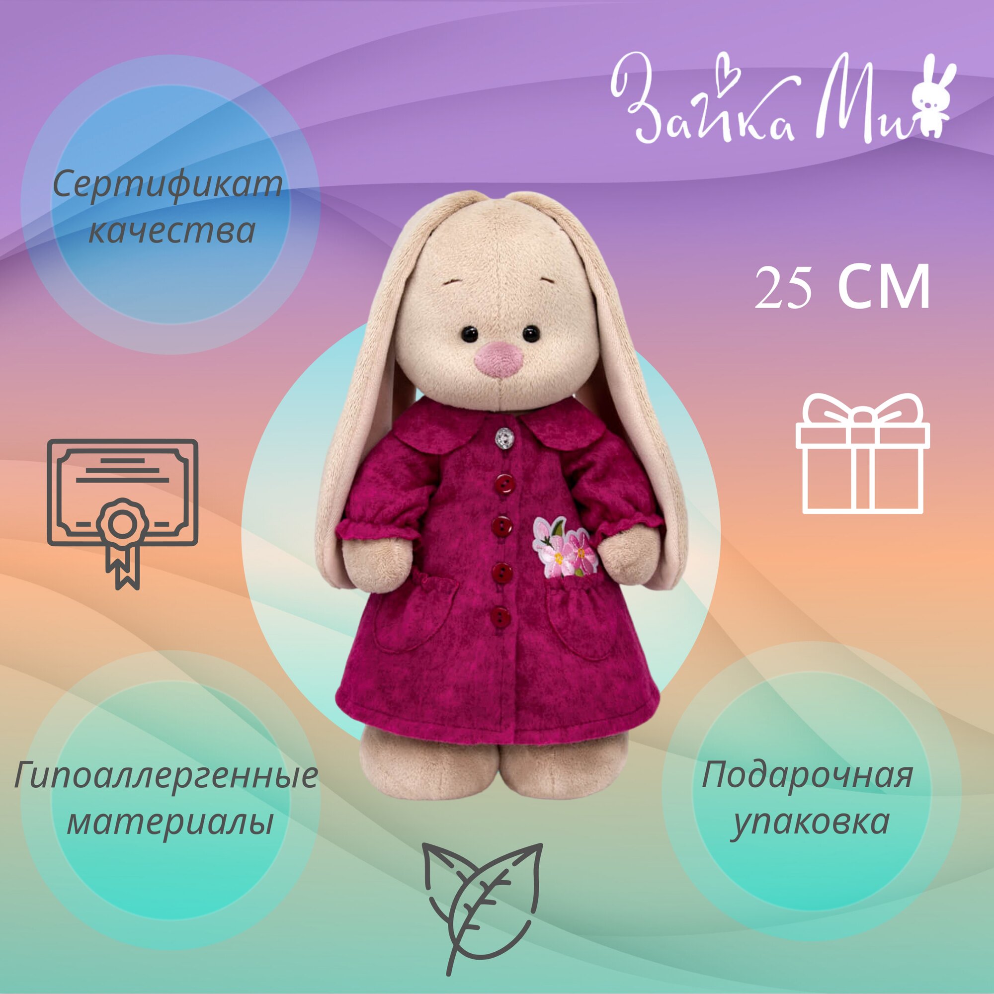 Мягкая игрушка Budi Basa "Зайка Ми" в флисовом пальто, 25 см