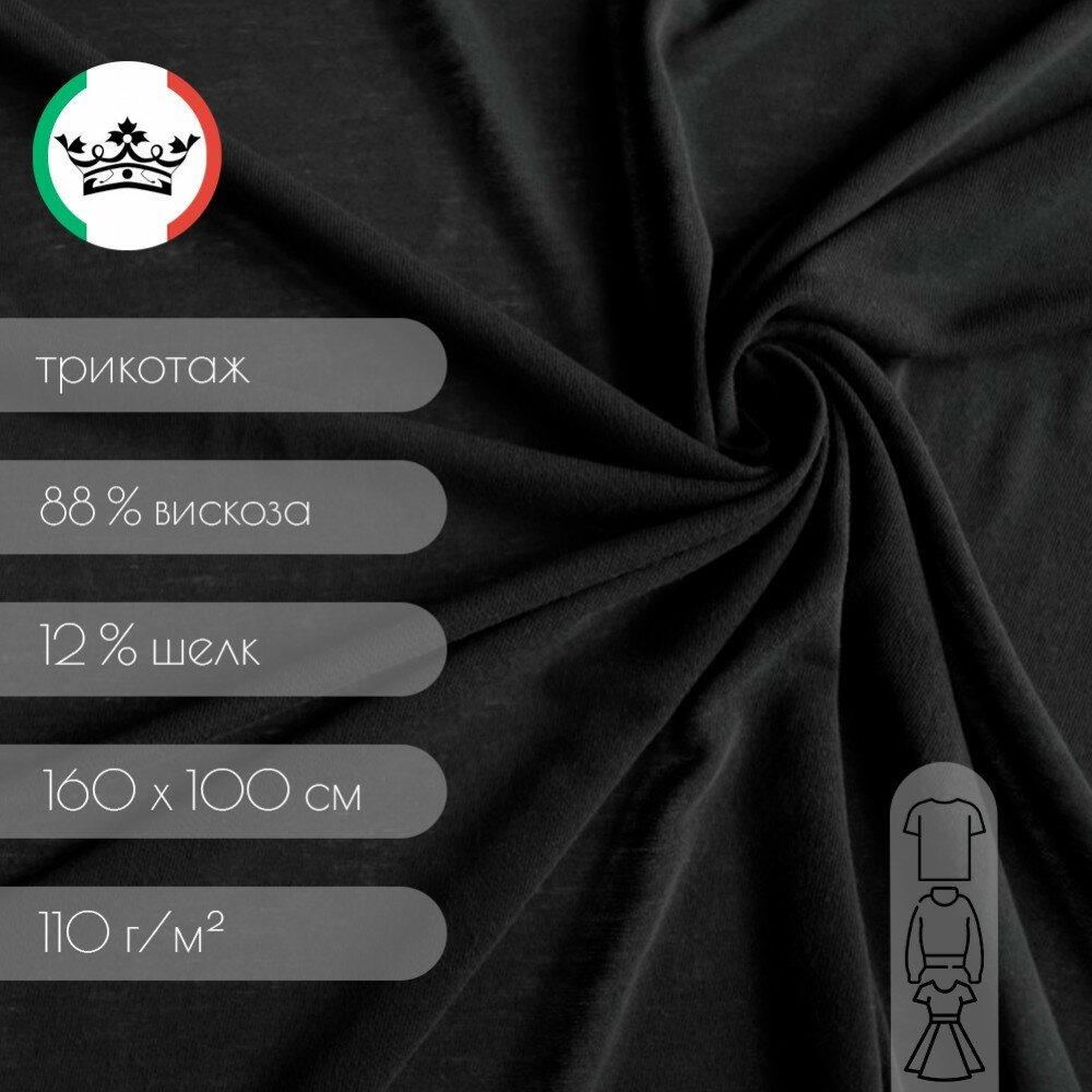 Ткань трикотаж черного цвета (тонкий), ширина 1.6 м, плотность 110 г/м2