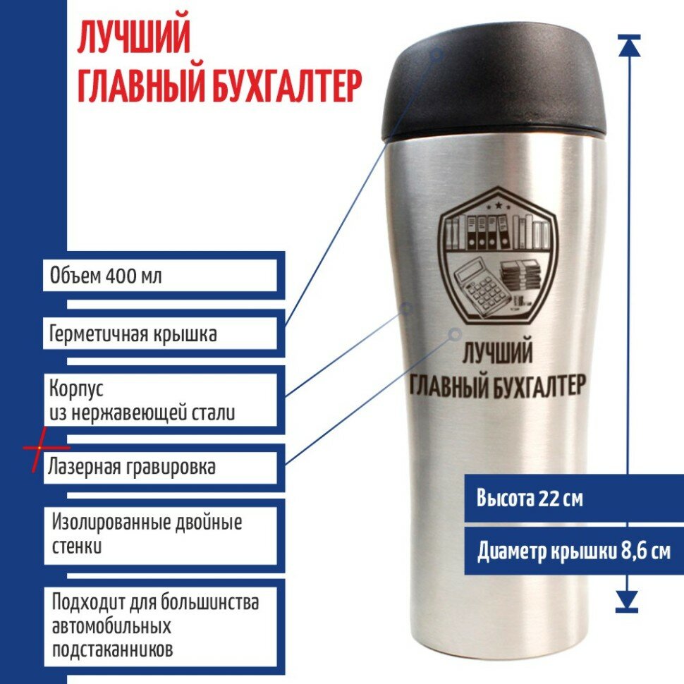 Подарки Термостакан "Лучший главный бухгалтер" (400 мл)