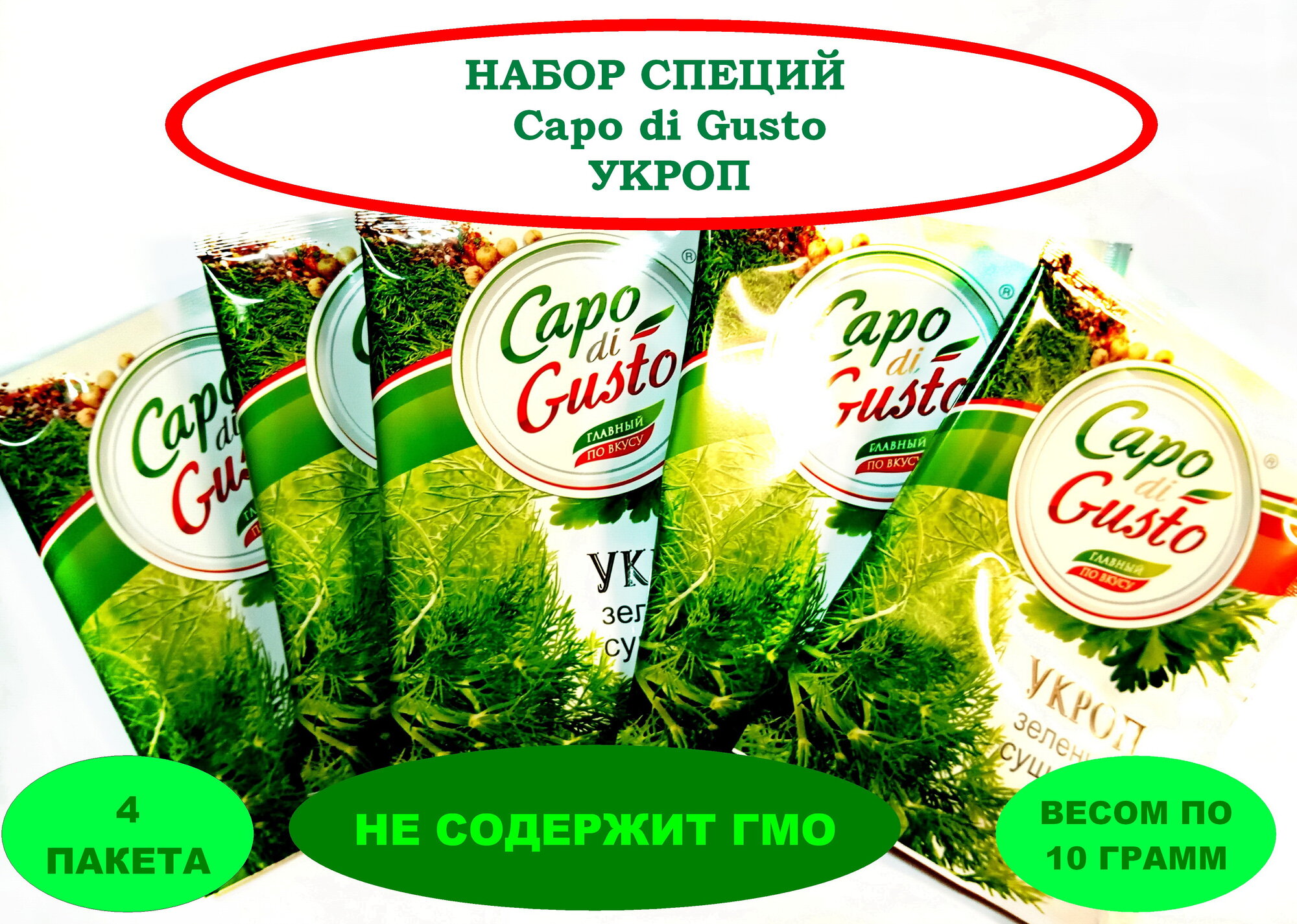 Набор специи Capo di Gusto укроп 5 пакетов весом ПО 10 грамм