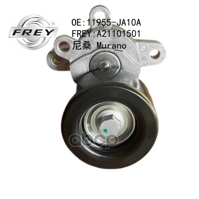 Ролик натяжитель ремня генератора Nissan Teana 08-- 2.5i 3.5i FREY арт. A21101501 - высокое качество товара по низкой цене