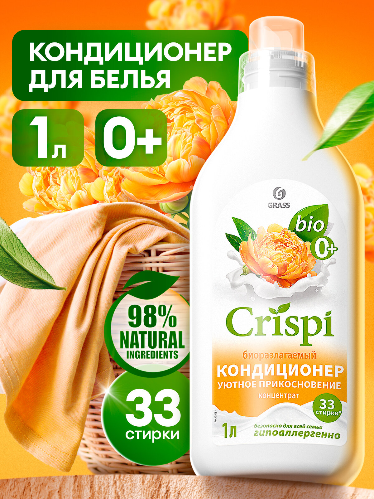 Кондиционер для белья Grass Crispi Уютное прикосновение, 33 стирки, 1л