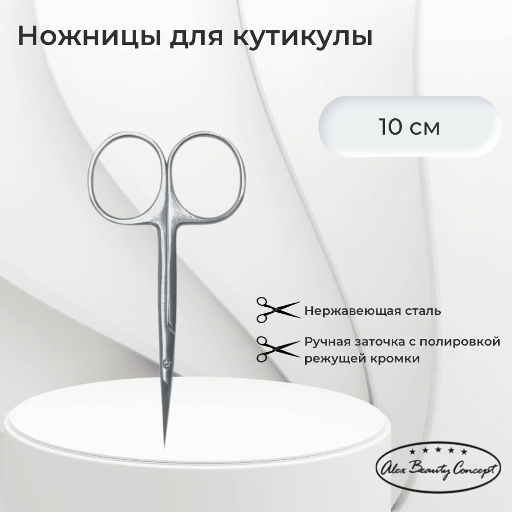 Alex Beauty Concept Ножницы для кутикулы, изогнутые, ручная заточка, нержавеющая сталь, 10 см