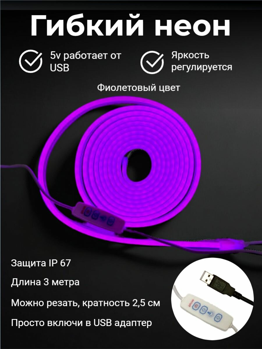 Гибкий неон c USB, 3 метра, 5V DC, цвет фиолетовый, неоновая светодиодная лента 5х12мм, 120 LED/m, IP 67