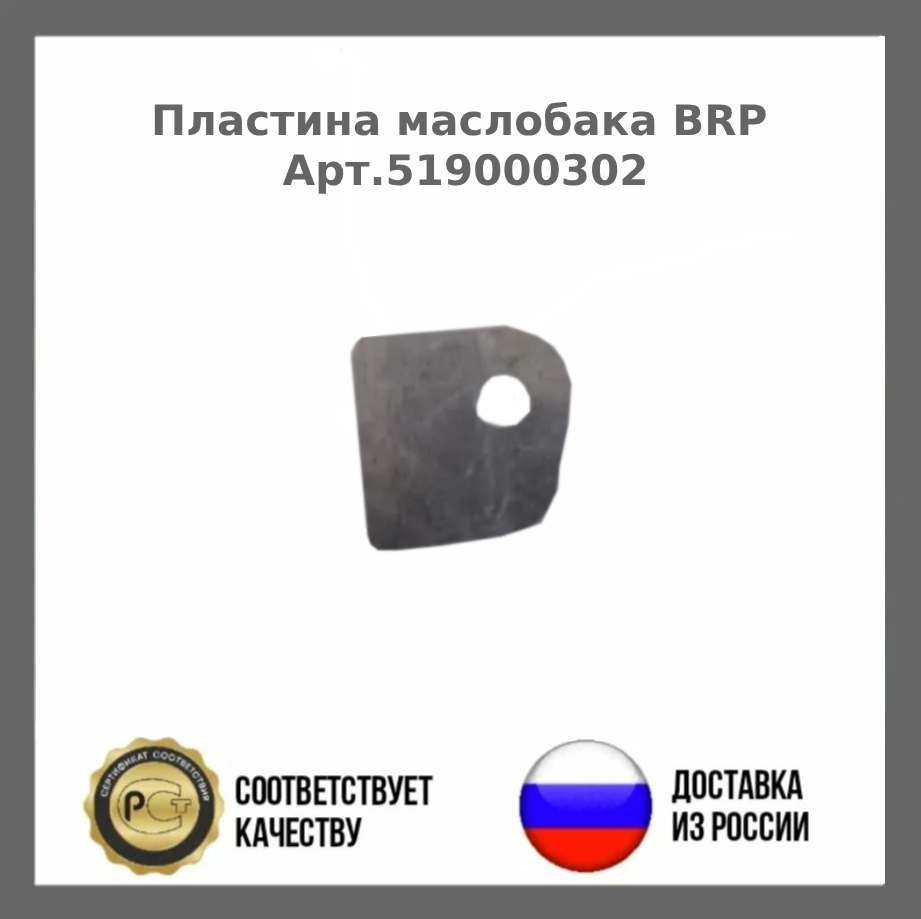 Пластина маслобака BRP 519000302