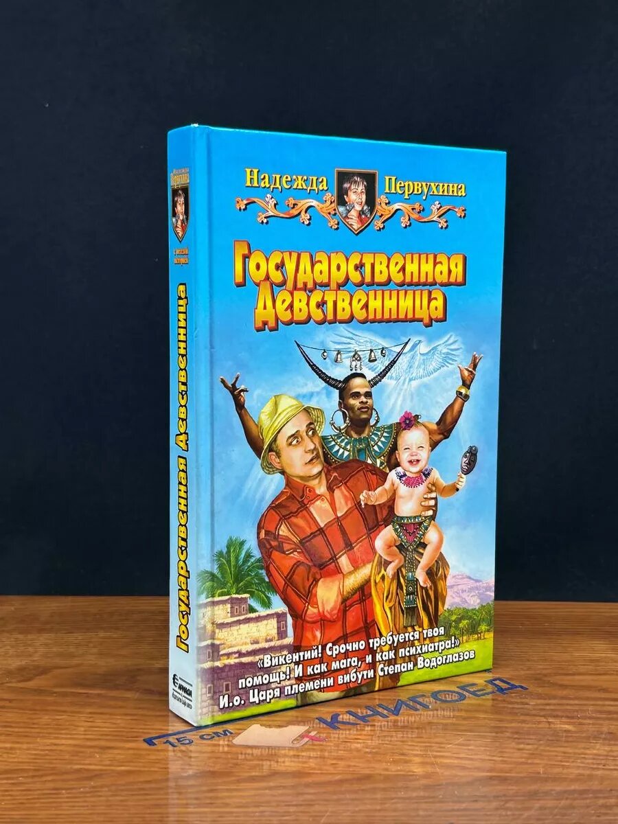 Книга. Государственная Девственница 2005 (2040717198193)