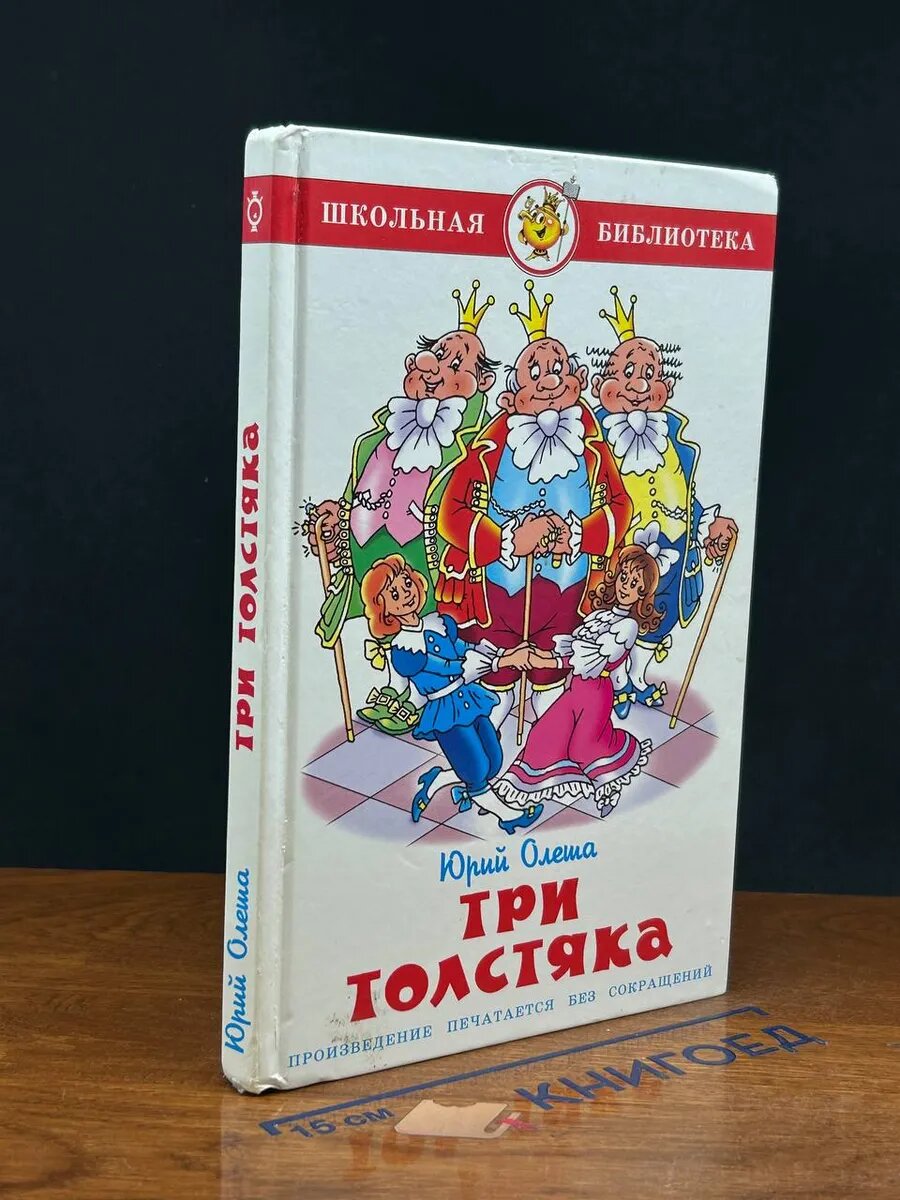 Книга. Три толстяка 2013 (2041196955307)