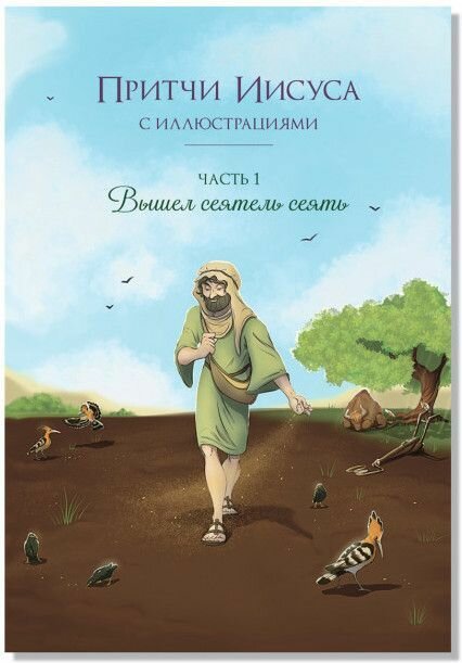 Притчи иисуса С иллюстрациями. Часть первая: Вышел сеятель сеять,