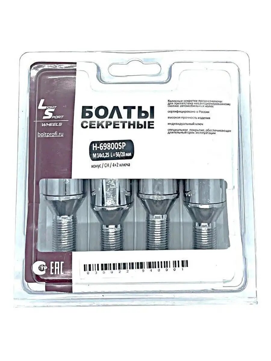 Секретки на колеса LS H-69800SP Cr (болт, М14х1,25, 2 ключа)