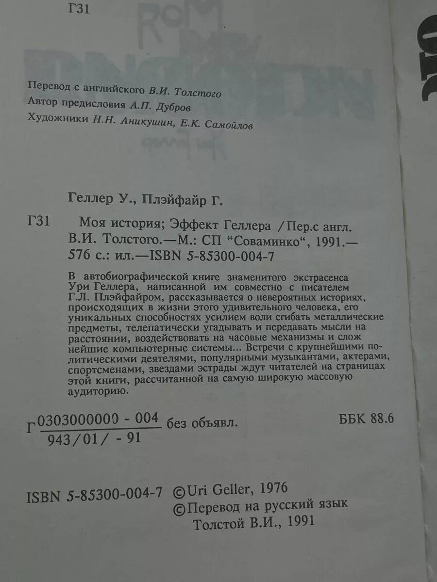 Книга. Моя история. Эффект Геллера 1991 (2040717273418)