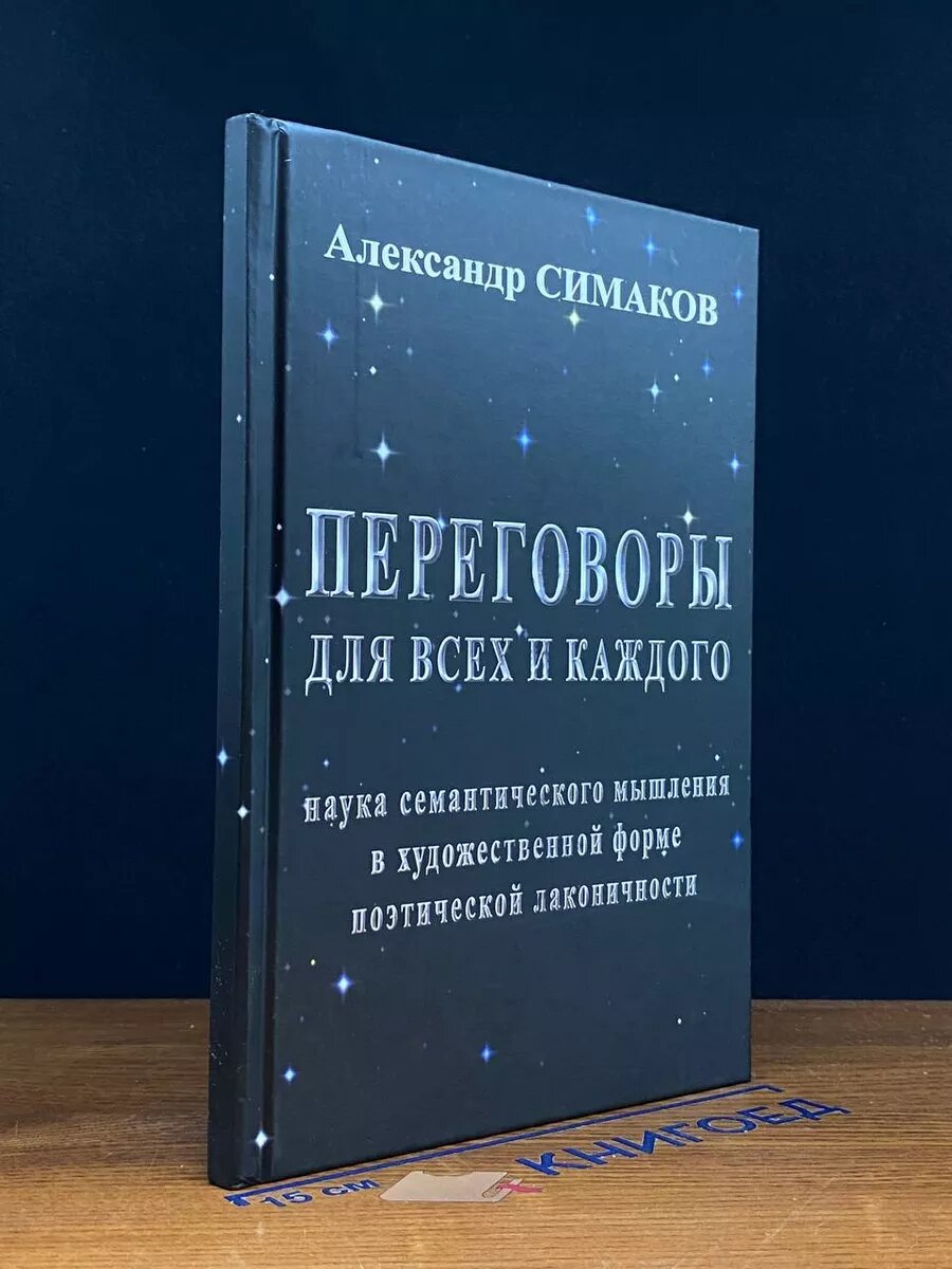 Книга. Переговоры для всех каждого 2024 (2040801023165)