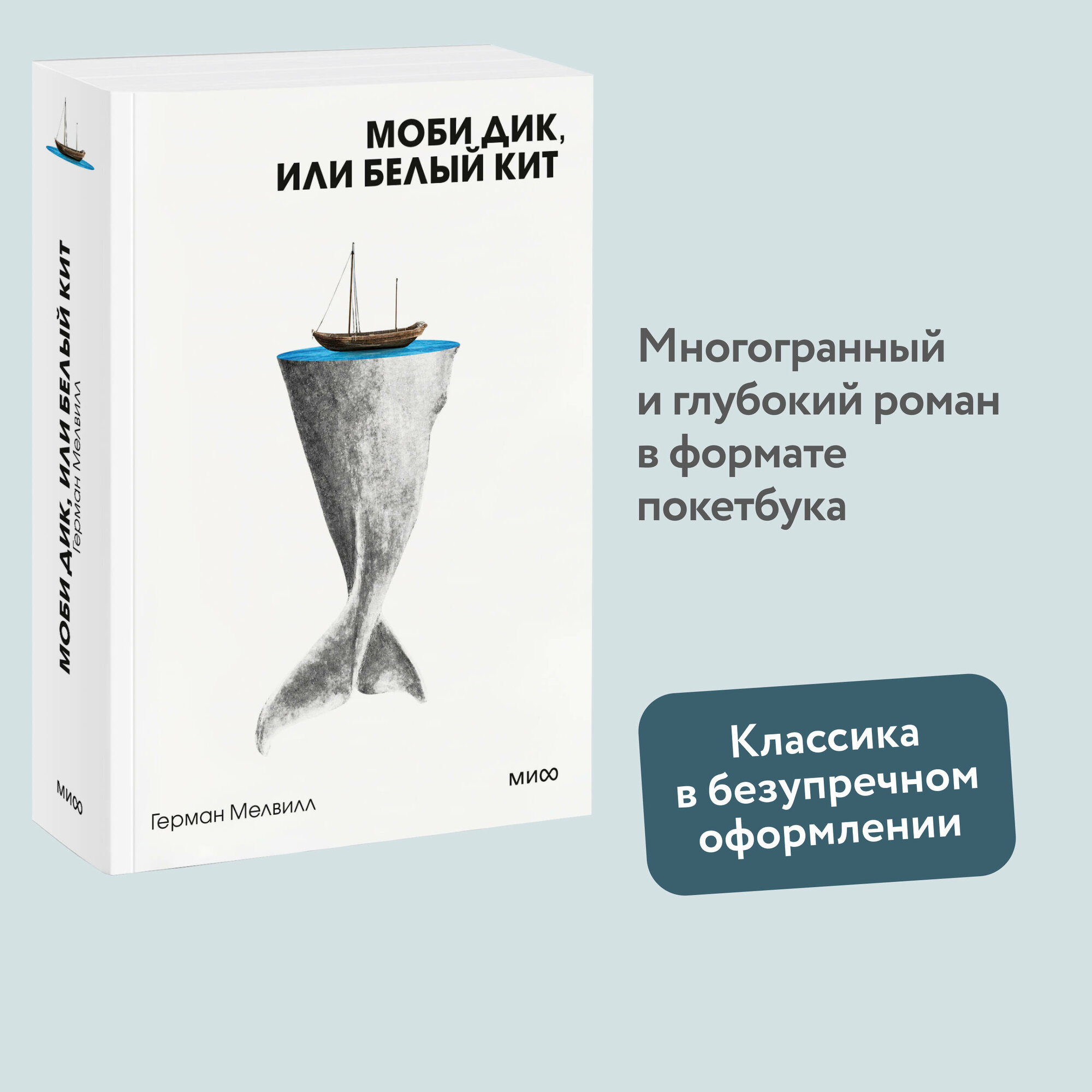 Герман Мелвилл. Моби Дик, или Белый Кит. Вечные истории. Покет. Белая серия