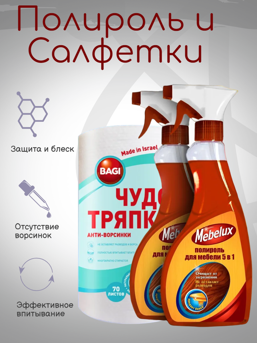 Салфетки в рулоне для уборки,20х30см, 70 листов, Полироль для мебели 5в1 придает блеск 2x500 мл