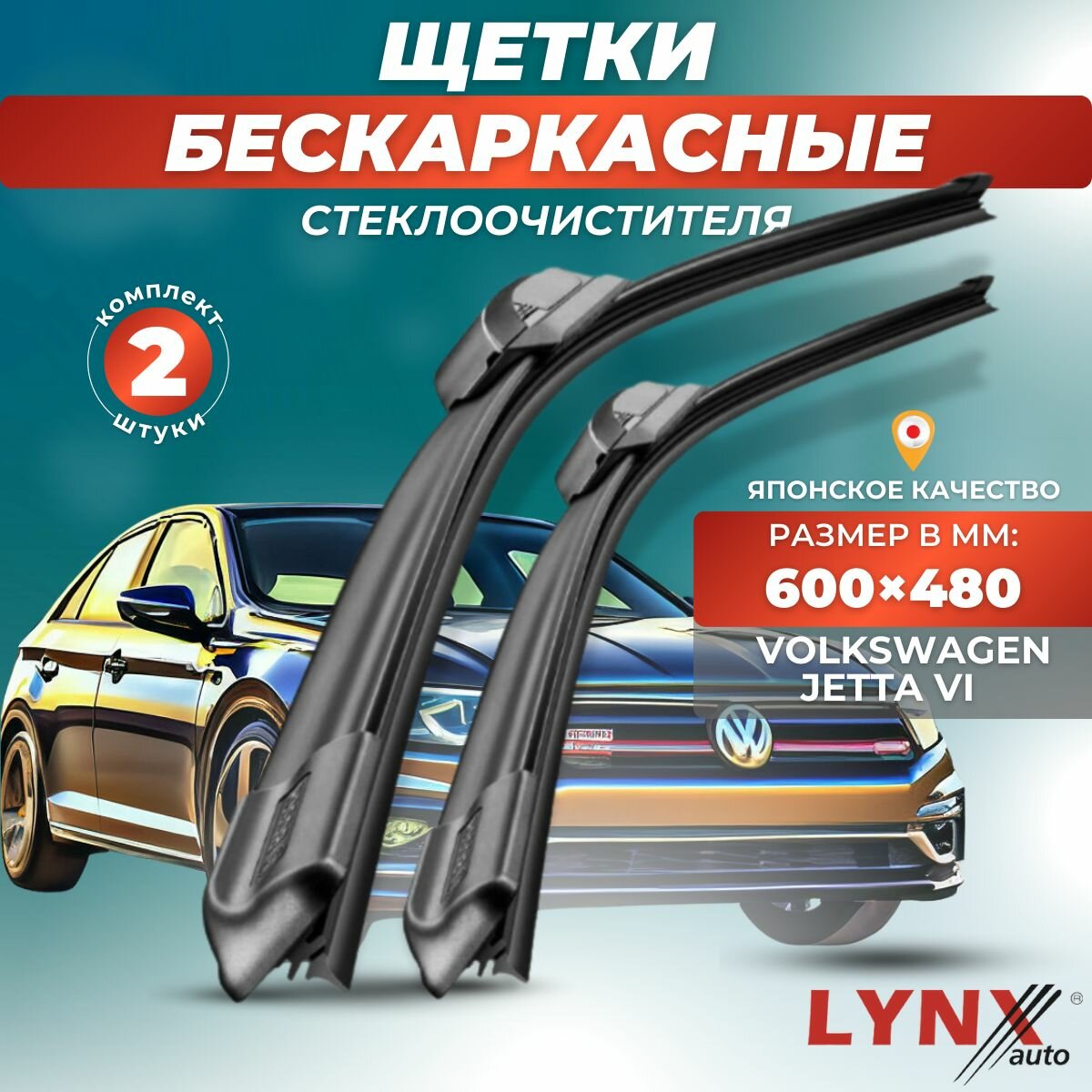 Автомобильные дворники LYNXauto VW Volkswagen Jetta VI 2010 - 2018 , 600 480 мм / бескаркасные 2 шт