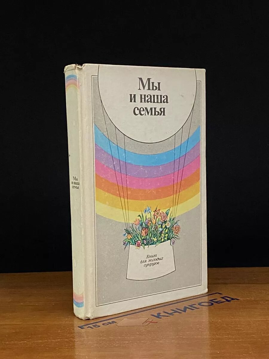 Книга. Мы и наша семья Книга для молодых супругов 1987 (2040871983055)