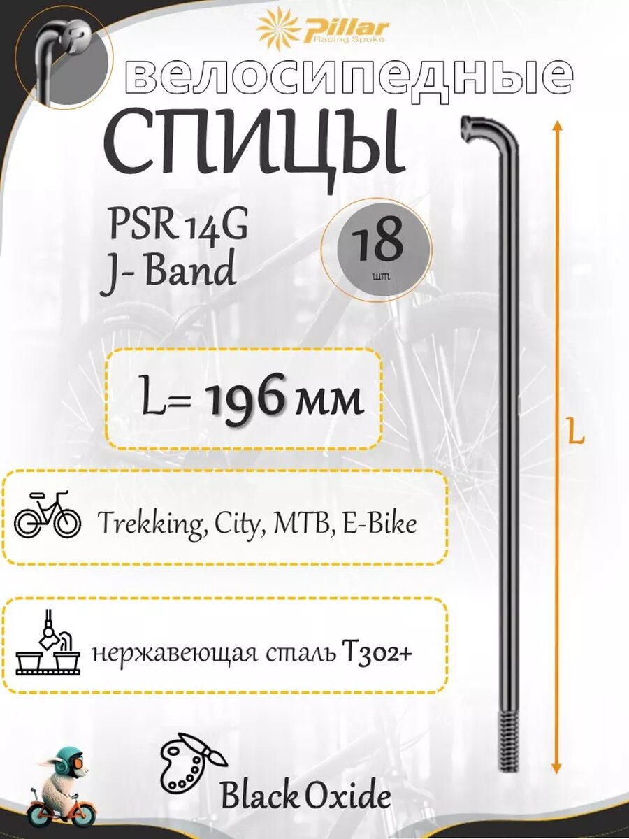 Спица Pillar PSR 14Gx196 mm J-bend Black oxide 18 шт