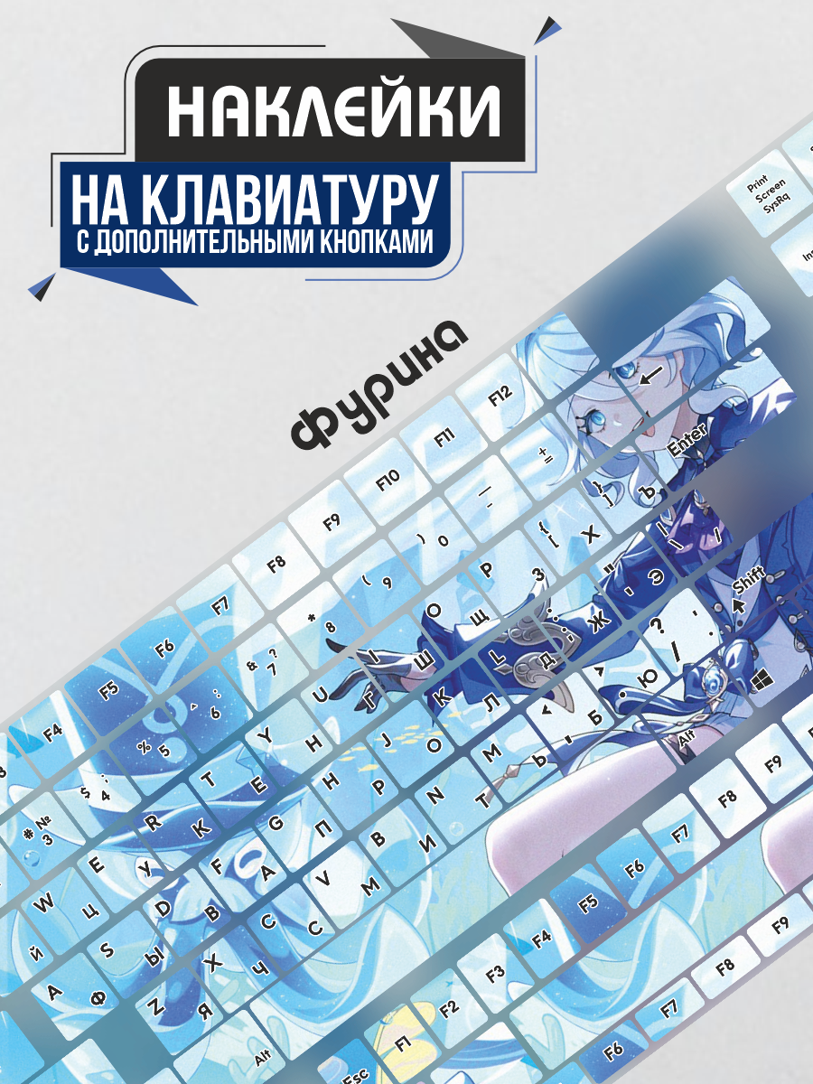 Наклейки на клавиатуру ноутбука Фурина Геншин Импакт