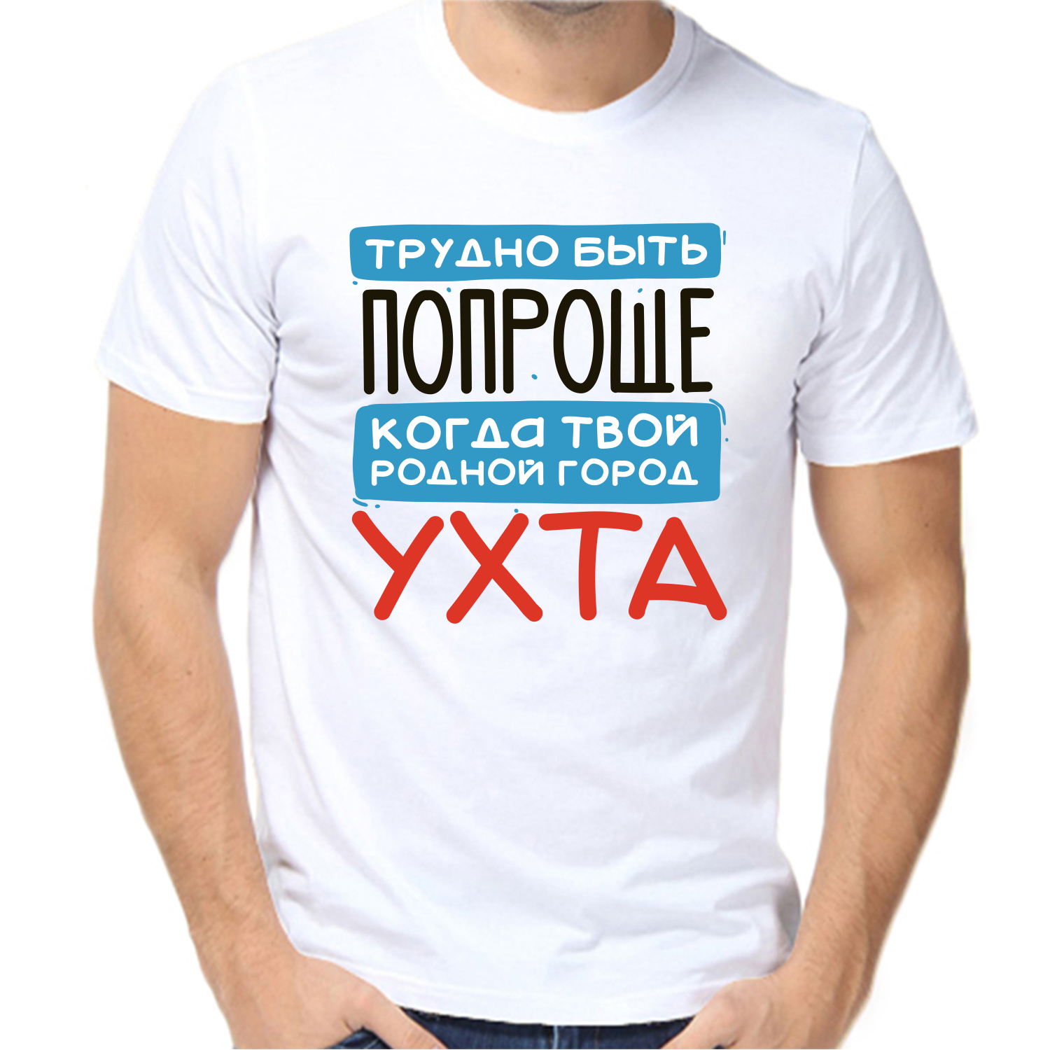 Футболка трудно быть попроще когда твой родной город ухта