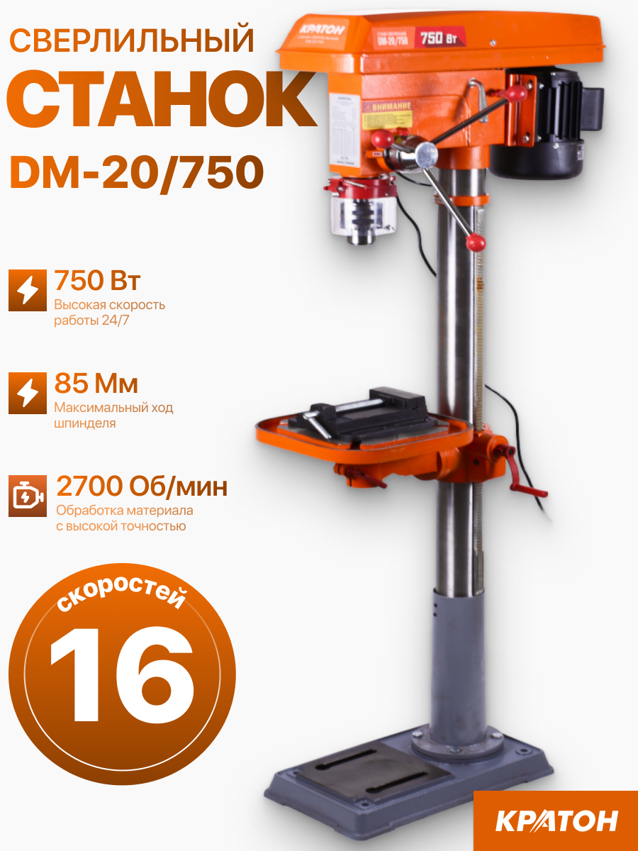 Станок сверлильный Кратон DM-20/750, 16 скоростей, 2770 об/мин.